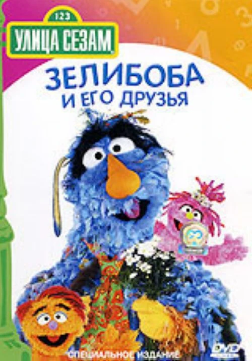 Image - Ulitsa Sezam DVD 6.jpg - Muppet Wiki